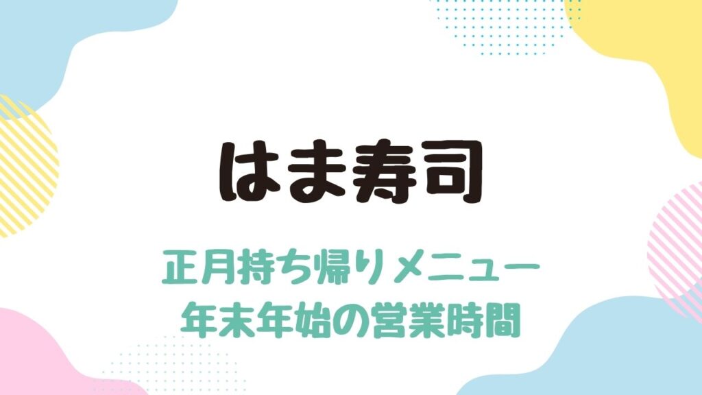 魚べいの年末年始持ち帰りメニュー2026！注文方法＆営業時間も！ | 年末年始ナビ